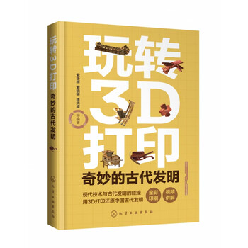 玩转3D打印：奇妙的古代发明