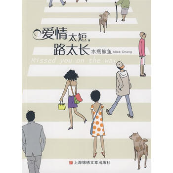 爱情太短，路太长【正版图书，放心下单】