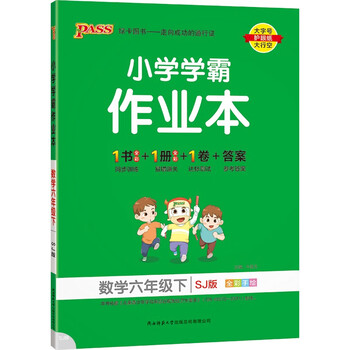 小学学霸作业本 数学 六年级 下册 苏教版 22春 pass绿卡图书 同步训练 练习题附试卷 同步教材