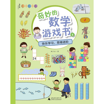 奇妙的数学游戏书：4