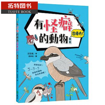 预售 有怪癖的动物*棒的！图鉴 19 远流 沼笠航 自然 科普