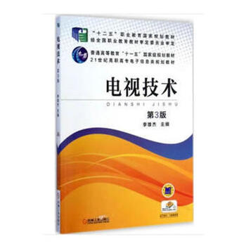 电视技术 电子与通信 李雄杰主编 机械工业出版社 9787111481461