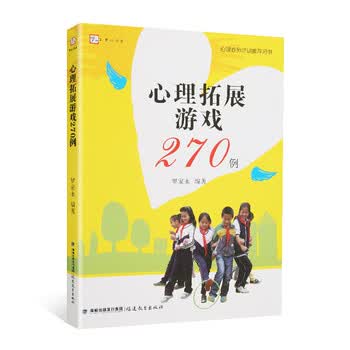 心理拓展游戏270例 梦山书系  罗家永 中学生心理课课堂游戏 心理学团体辅导 小学生心理健康课