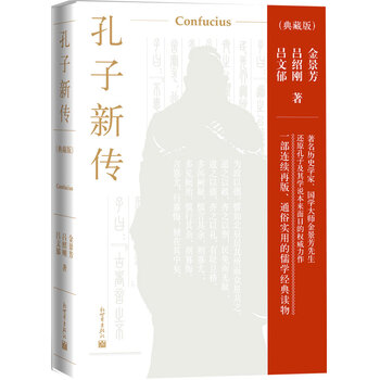孔子新传:典藏版