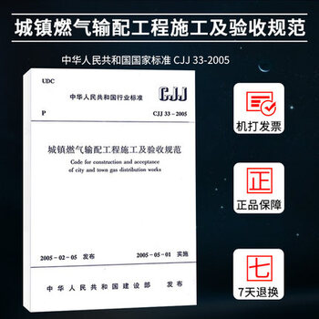 CJJ 33-2005城镇燃气输配工程施工及验收规范