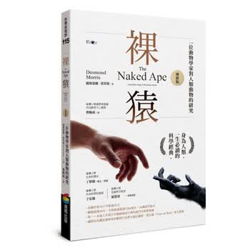 台版 裸猿增修版介绍性行为育儿哺乳进食争斗慰藉探讨人类行为的科学著作科普百科大