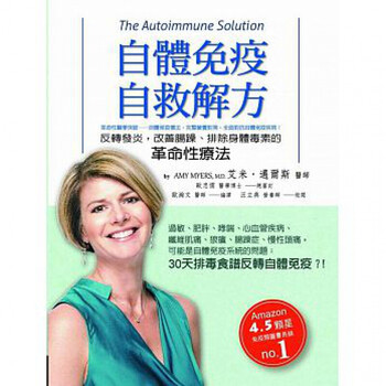 台版 自体免疫自救解方 反转发炎改善肠躁排除身体毒素的革命性疗法健康医疗保健