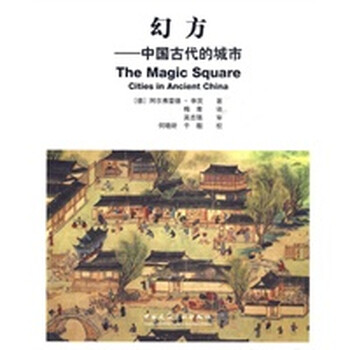 [正版图书] 幻方——中国古代的城市 （德）申茨,梅青 中国建筑工业出版社 978711210425