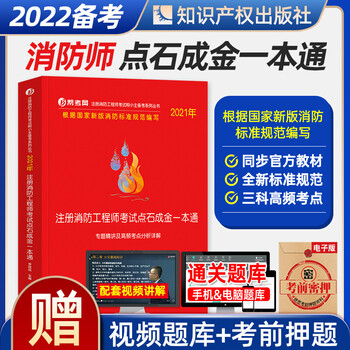 抖音推荐备考2022年一级注册消防工程师教材专题精讲高频考点分析详解点石成金一本通帮考网题库2021版二级消