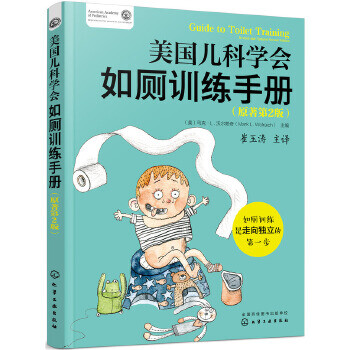 美国儿科学会如厕训练手册(原著第2版)