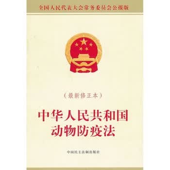 中华人民共和国动物防疫法 (新修正本)