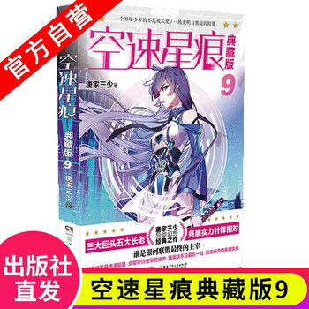【官方自营】空速星痕典藏版9 唐家三少异能奇幻经典之作 一个神秘少年的不凡成长史 长篇奇幻小说
