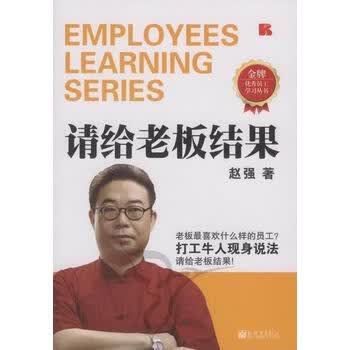 请给老板结果 赵强 管理 9787510416330