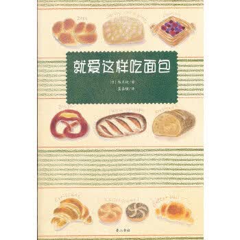 就爱这样吃面包！——200种面包的绝配吃法