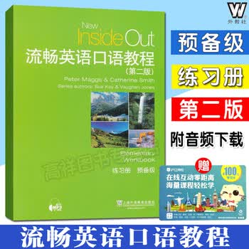 流畅英语口语教程 预备级 练习册 第二版 附mp3音频  引进版