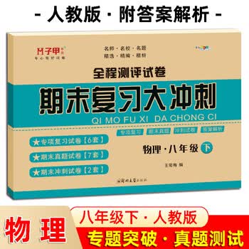 八年级下册物理人教版期末复习大冲刺全程测评试卷 人教部编版八年级下册物理书教材同步期末复习专项训练题名校期末真题卷 八下物理期末考试复习备考模拟试卷 初二物理必刷题 初二下学期物理期末复习学习辅导资料