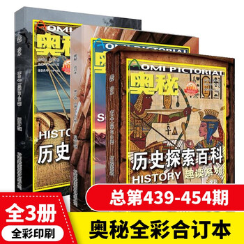 奥秘杂志合订本【单本多期可选】  科技军事青少年科普 历史探索百科中小学生课外阅读图书 奥秘全彩合订本第1/2/3卷第439-454期