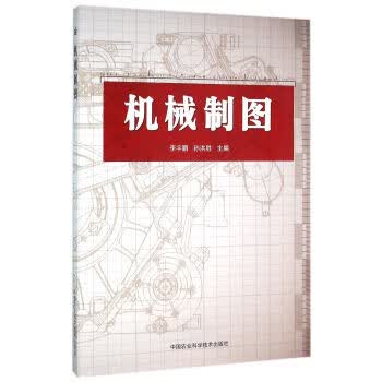 机械制图 李宇鹏 中国农业科学技术出版社
