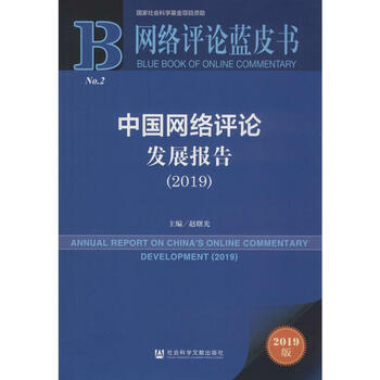 中国网络评论发展报告2019