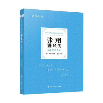 168金题串讲·张翔讲民法 张翔  书籍