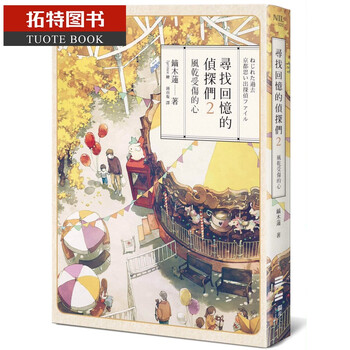 预售 镝木莲寻找回忆的侦探们2风干受伤的心独步文化港台图书