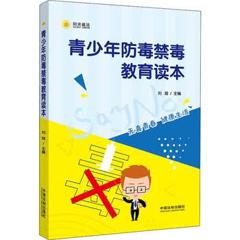 青少年防毒禁毒教育读本