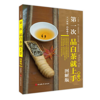 第一次品白茶就上手（图解版）第3版