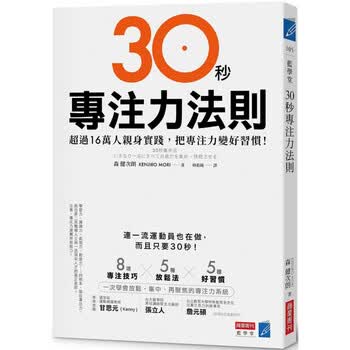 30秒专注力法则 提供8项专注力技巧5种放松法5种习惯训练方法职场生活管理励 港台图书预售