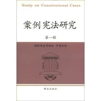 案例研究(辑) 莫纪宏 群众出版社