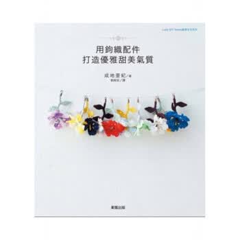 台版 用钩织配件打造优雅甜美气质 发饰耳环手链穿搭配件钩针编织方法步骤技巧减压趣味