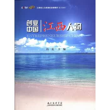 创业中国:江西人物 冯克 传记 9787543960213