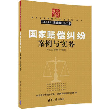 国家赔偿纠纷案例与实务 法律专家案例与实务指导丛书