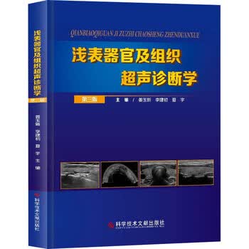 浅表器官及组织超声诊断学 第3版