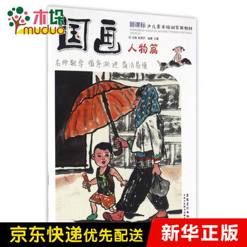 国画(人物篇新课标少儿美术培训实用教材)