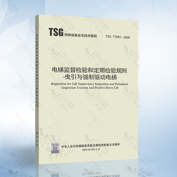  TSG T7001-2009 电梯监督检验和定期检验规则-曳引与强制驱动电梯含3号修改单电