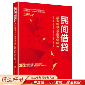 民间借贷:新型疑难复杂案例精选含扫黑除恶类案件虚假诉讼案件套路贷案件升级版