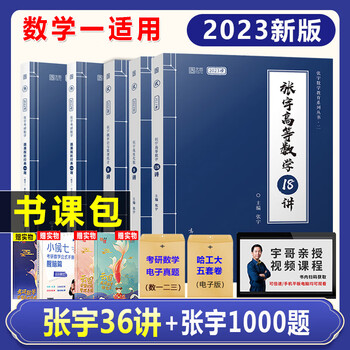 2023张宇强化36讲高等数学18讲线性代数9讲概率论9讲 考研数学1000一千题 带你学十八讲闭关修炼数一二三 搭基础30讲全程班全家桶 2023张宇36讲＋1000题 数学一【60%购买 (备)