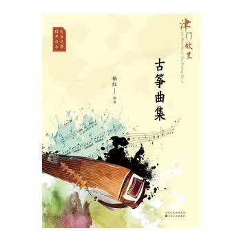 津门故里(古筝曲集)音乐筝器乐曲中国集图书