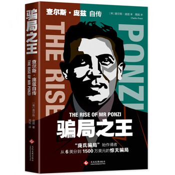 骗局**(查尔斯·庞兹自传)
