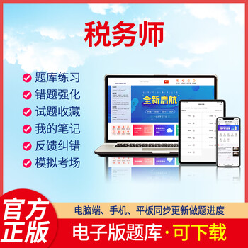 2022年注册税务师考试题库软件试卷激活码刷题学习资料税法一二财务与会计税务师题库羿文教育电子版题库 《涉税服务相关法律》 在线版题库
