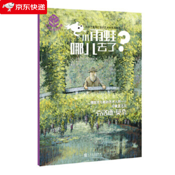 小雨蛙哪儿去了-大师杰作的秘密 热拉尔婷·埃尔施纳, 斯特凡·吉雷尔, 戴捷