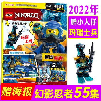 【多期自选】LEGO乐高幻影忍者杂志2022年58集新 附赠乐高原装玩具 漫画故事书儿童积木书 另有往期及预售可选【单本】 2022年1月第55集+赠小人仔玛瑞士兵