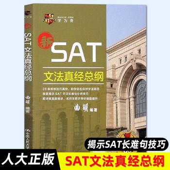 【人大正版】SAT文法真经总纲