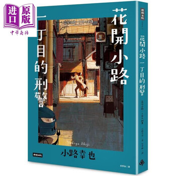 花开小路一丁目 港台原版 小路幸也 时报文化 日本悬疑推理小说