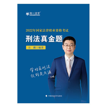 知一法考2022年刑法真金题 方鹏 法考刑法历年真题解析 国家统一法律职业资格考试