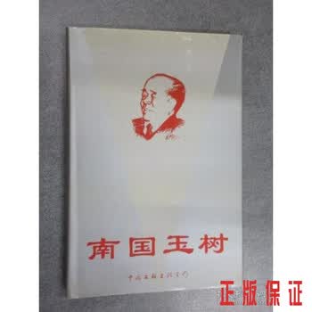 保证正版  可开发票！！南国玉树   硬精装