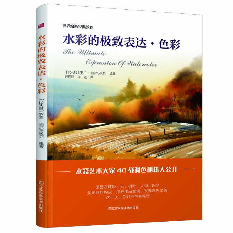 世界绘画经典教程：水彩的极致表达 色彩（水彩艺术大家40载调色秘籍大公开！）