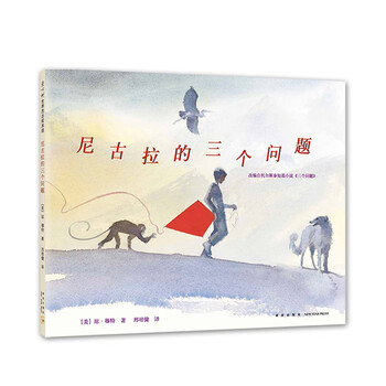 尼古拉的三个问题（爱心树童书）