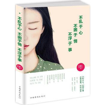 不乱于心，不困于情，不浮于事