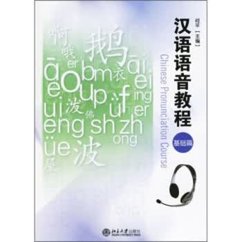 正版汉语语音教程.基础篇北京大学出版社